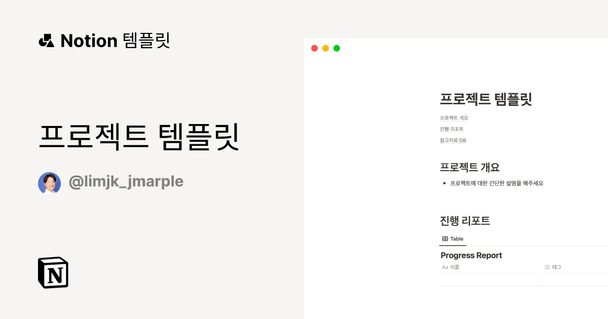 프로젝트 템플릿 템플릿 제작자 임종국 Notion 노션 마켓플레이스