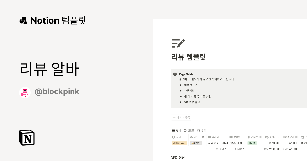 리뷰 알바 템플릿 제작자 Blockpink Notion 노션 마켓플레이스