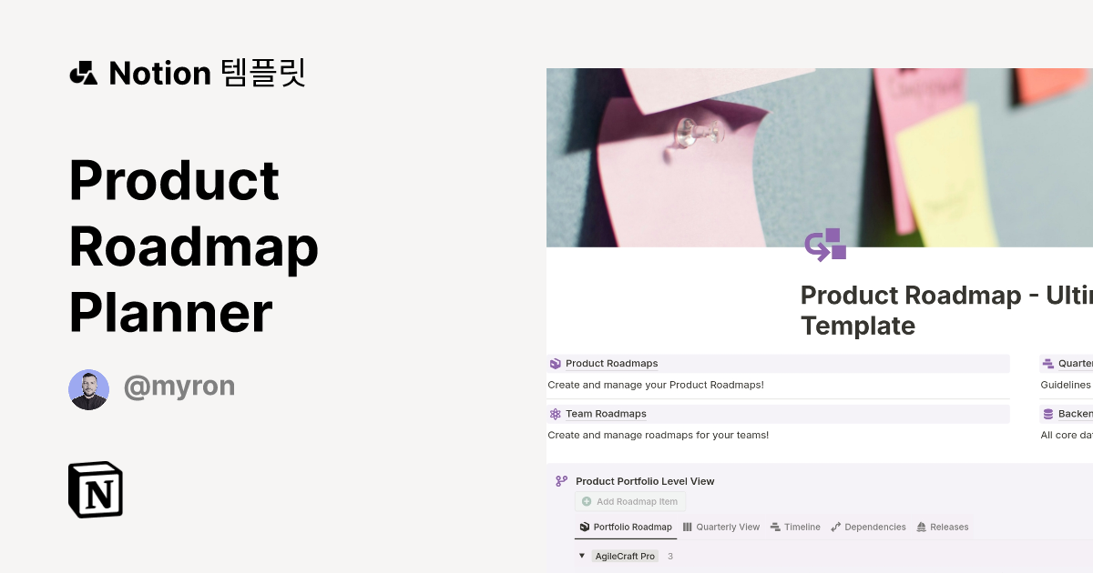 Product Roadmap Planner 템플릿 제작자 Myron | PM & ProdOps | Notion (노션) 마켓플레이스