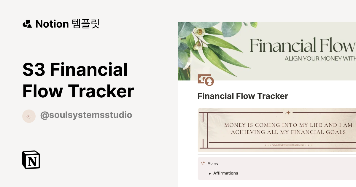 S3 Financial Flow Tracker 템플릿 | Notion (노션) 마켓플레이스