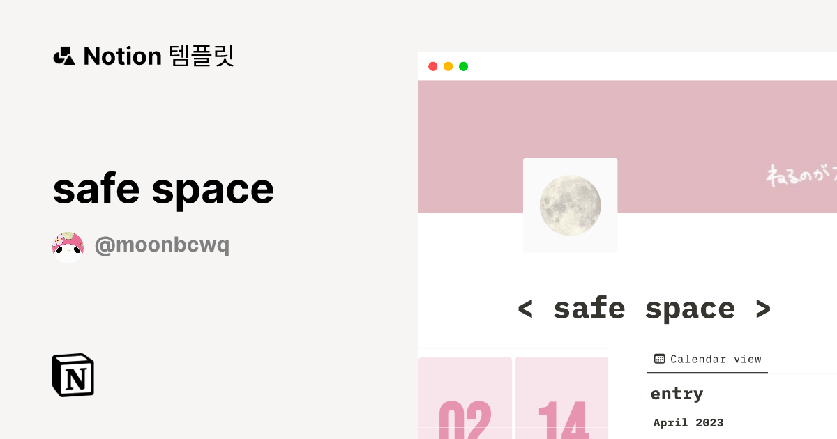 safe space 템플릿 | Notion (노션) 마켓플레이스