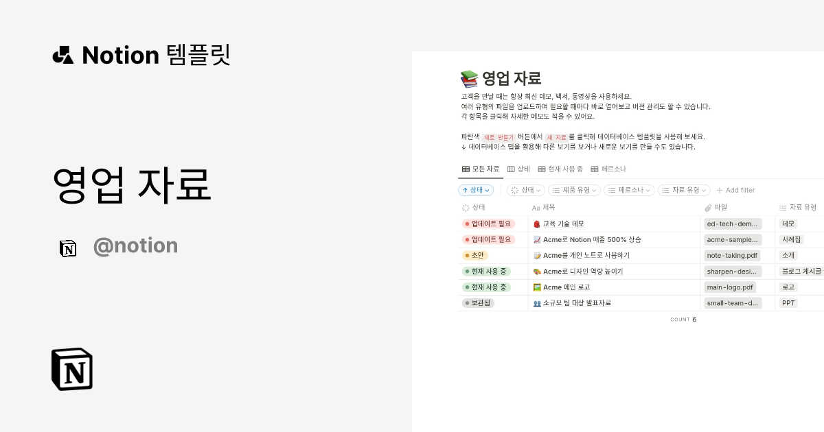영업 자료 템플릿 제작자 Notion Notion 노션 마켓플레이스