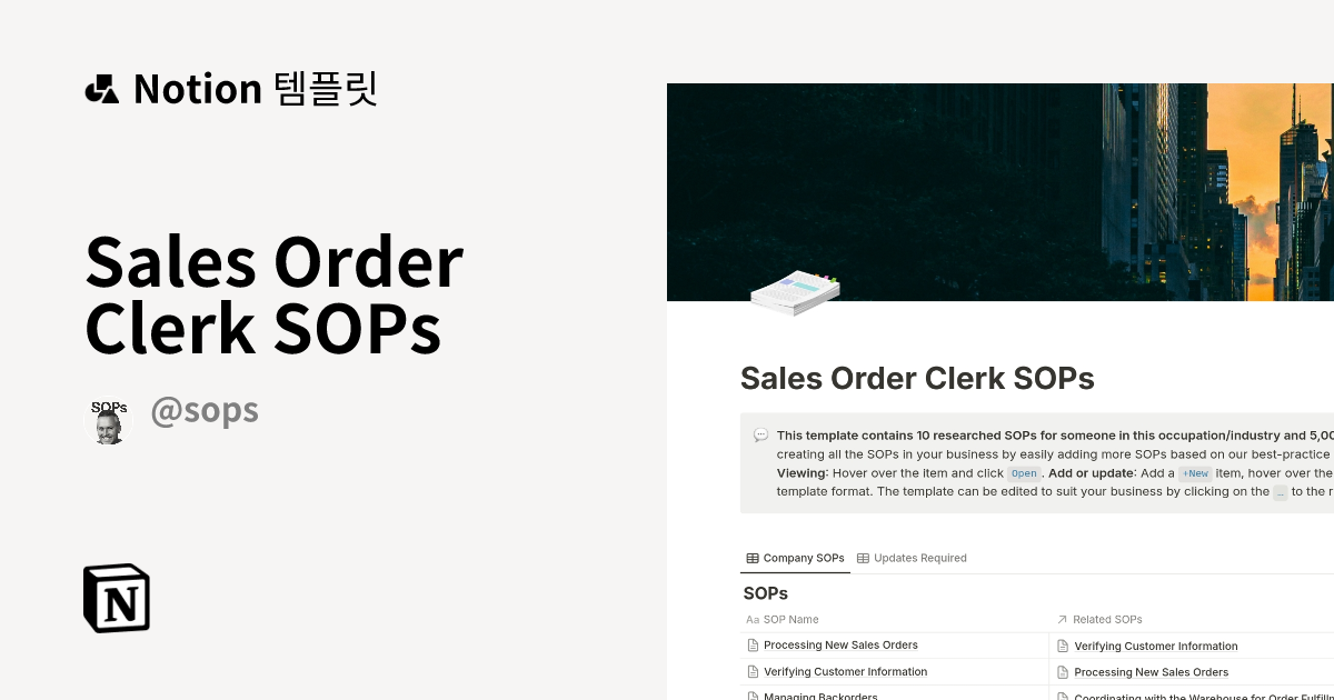 Sales Order Clerk SOPs 템플릿 제작자 SOPs | Notion (노션) 마켓플레이스