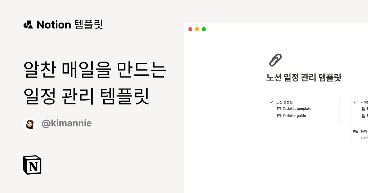 알찬 매일을 만드는 일정 관리 템플릿 템플릿 제작자 김애니 Notion 노션 마켓플레이스