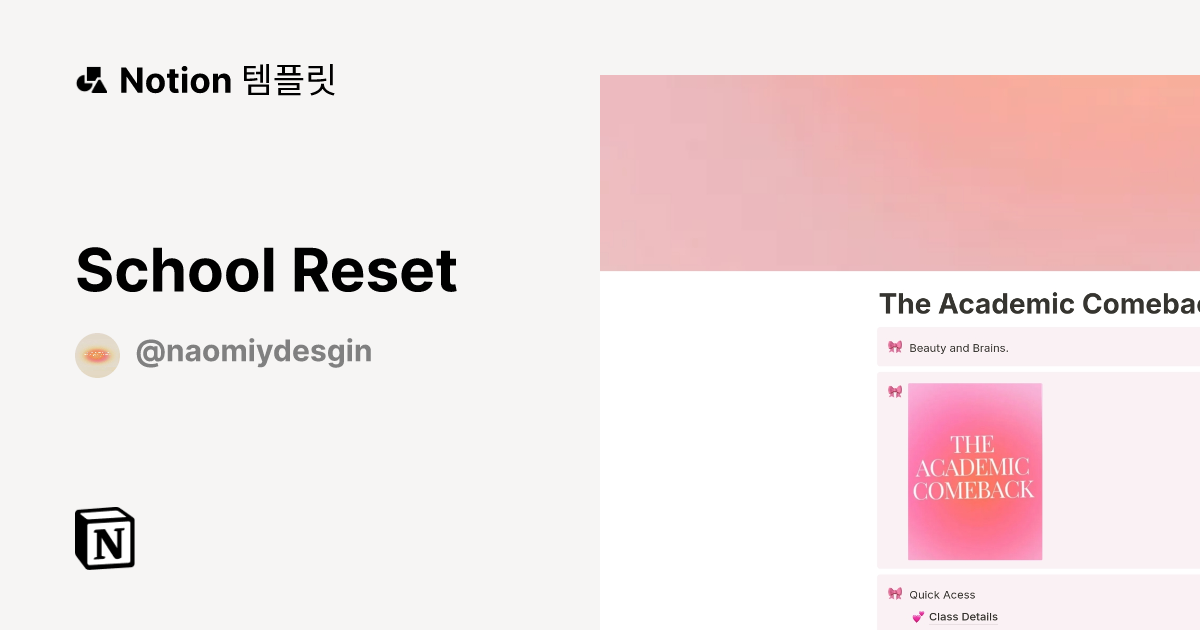 School Reset 템플릿 제작자 Naomiy | Notion (노션) 마켓플레이스