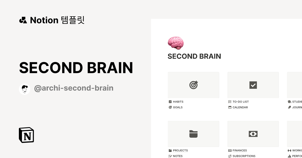 SECOND BRAIN 템플릿 제작자 Archi | Second Brain | Notion (노션) 마켓플레이스