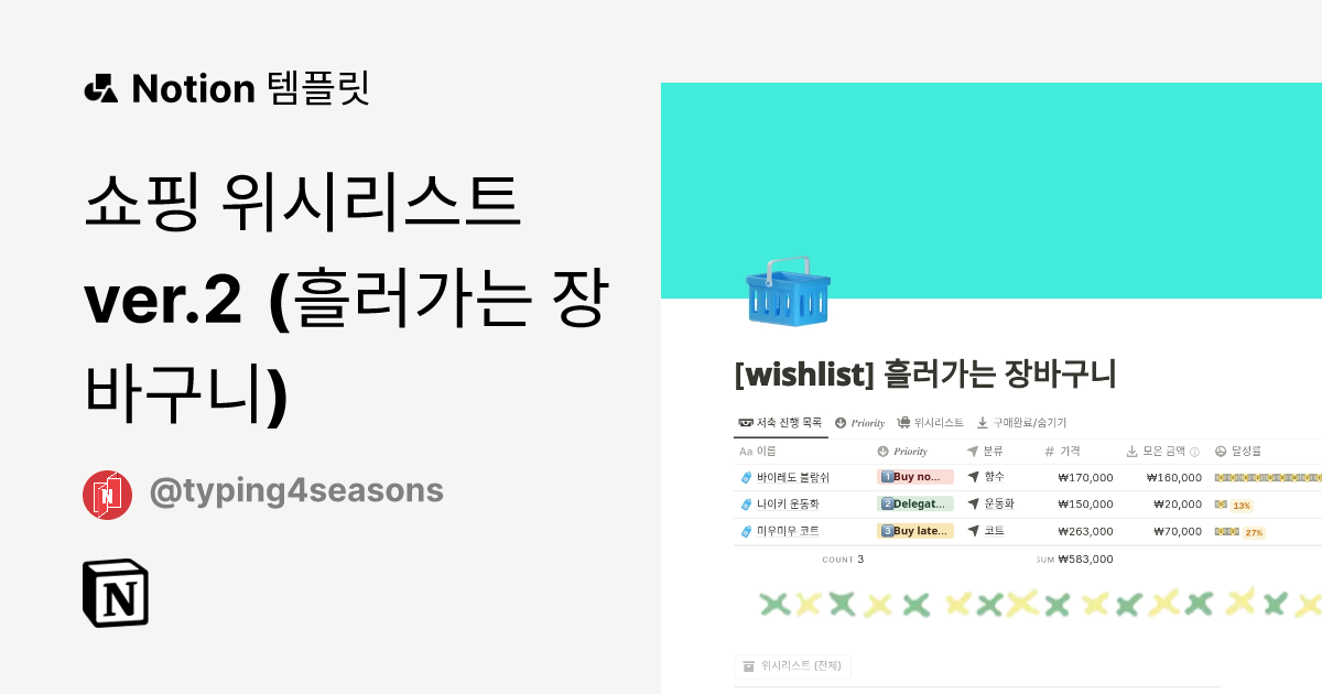 쇼핑 위시리스트 Ver2 흘러가는 장바구니 템플릿 제작자 취향의 사계절 Notion 노션 마켓플레이스