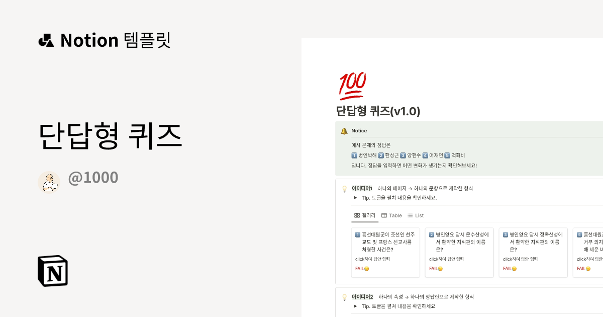 단답형 퀴즈 템플릿 | Notion (노션) 마켓플레이스