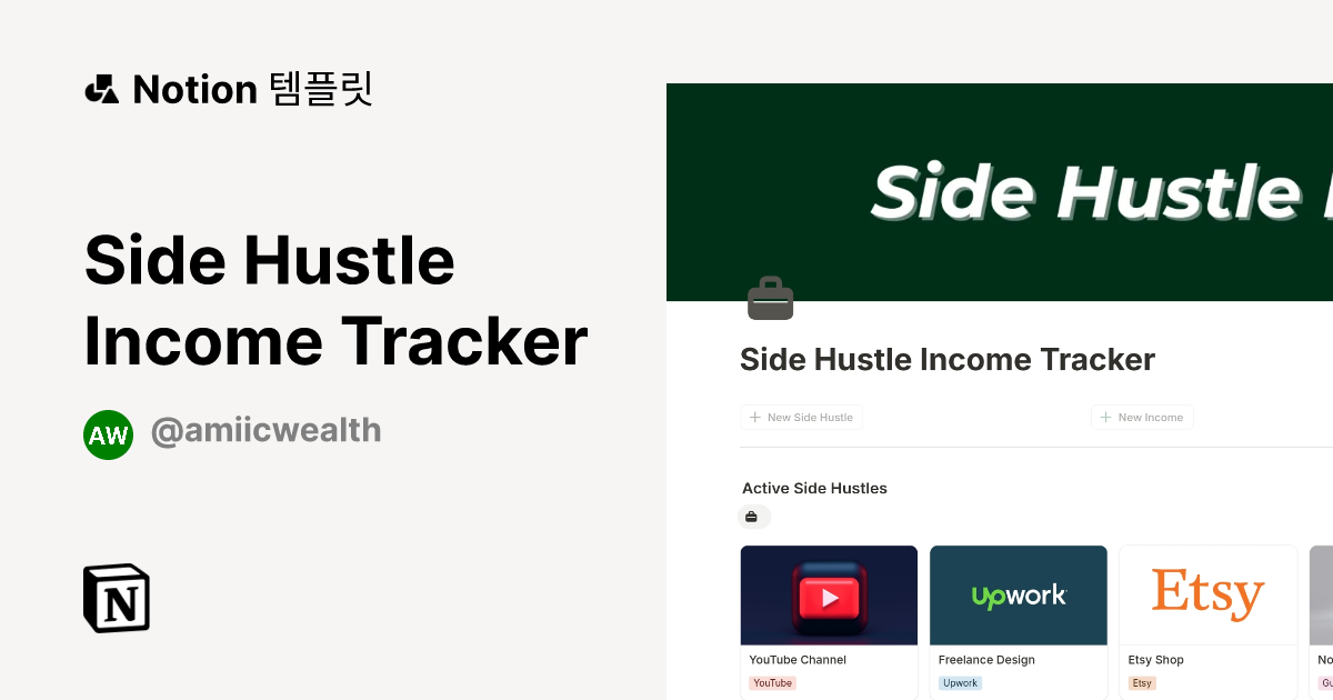 Side Hustle Income Tracker 템플릿 제작자 AMIIC Wealth | Notion (노션) 마켓플레이스