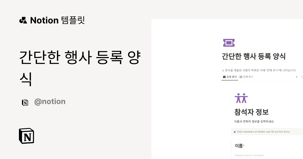 간단한 행사 등록 양식 템플릿 제작자 Notion Notion 노션 마켓플레이스