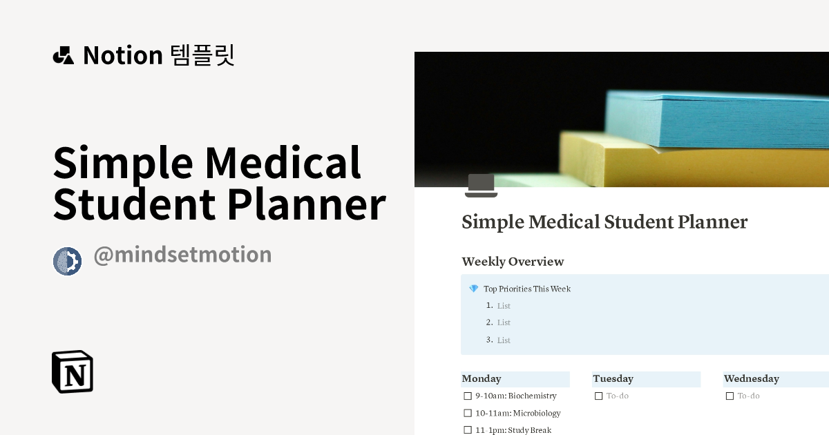 Simple Medical Student Planner 템플릿 제작자 MindsetMotion | Notion (노션) 마켓플레이스