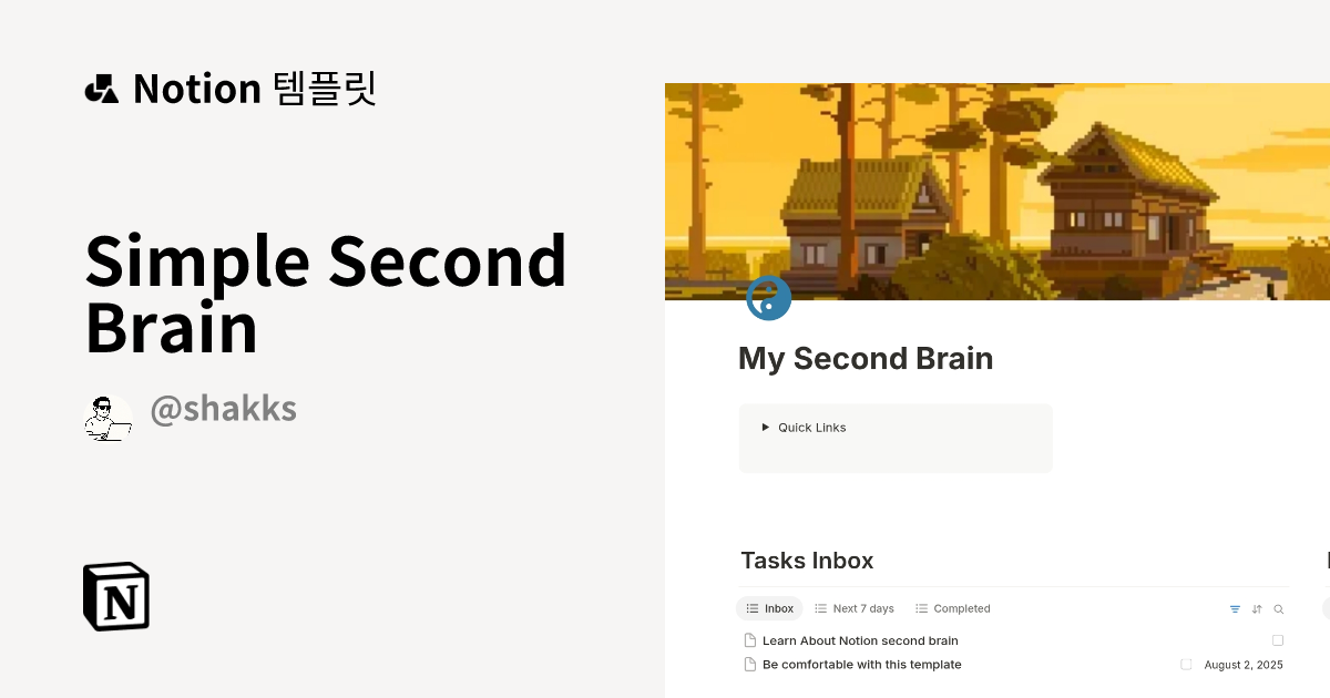 Simple Second Brain 템플릿 | Notion (노션) 마켓플레이스