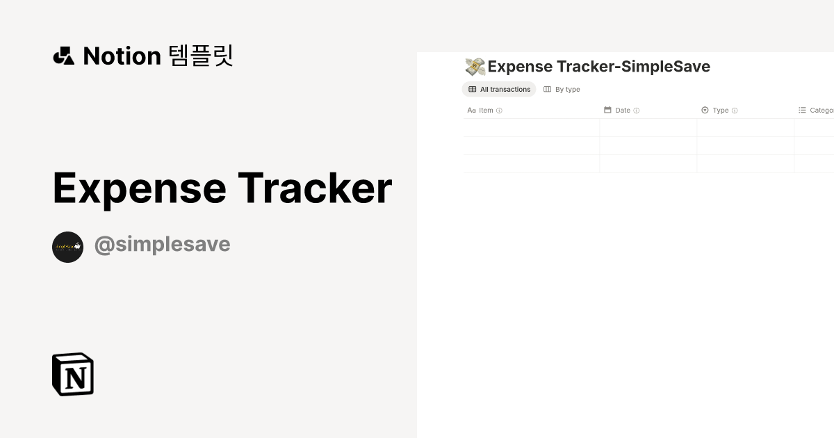 Expense Tracker 템플릿 | Notion (노션) 마켓플레이스