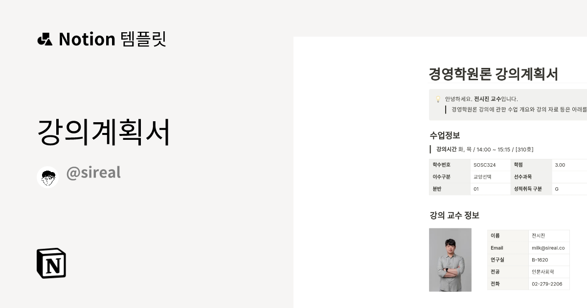강의계획서 템플릿 제작자 시리얼 Notion 노션 마켓플레이스