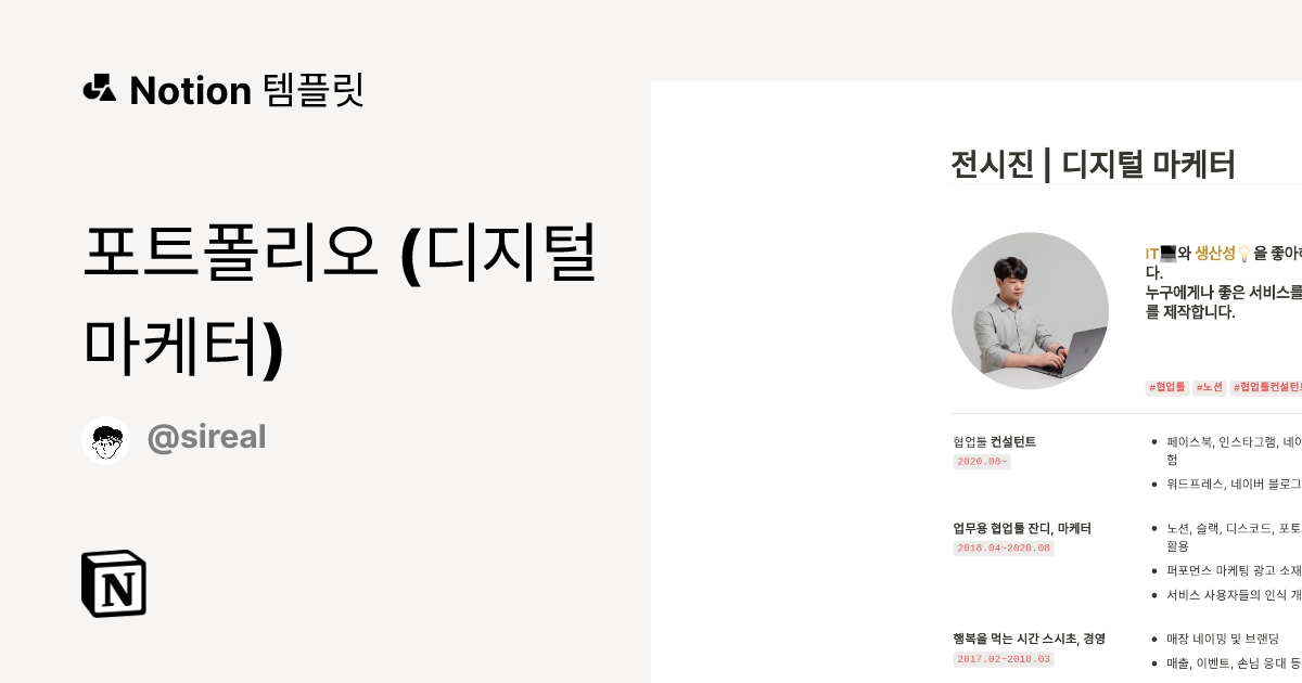 포트폴리오 (디지털 마케터) 템플릿 제작자 시리얼 SIREAL | Notion (노션) 마켓플레이스