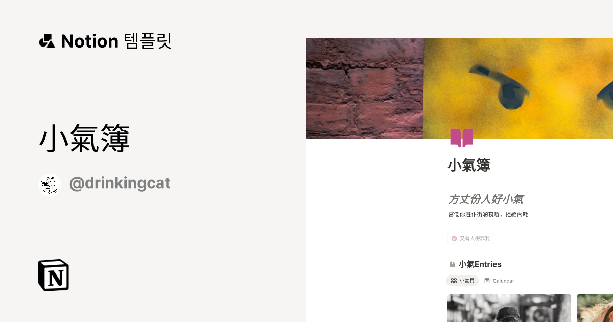 小氣簿 템플릿 제작자 Drinking Cat | Notion (노션) 마켓플레이스