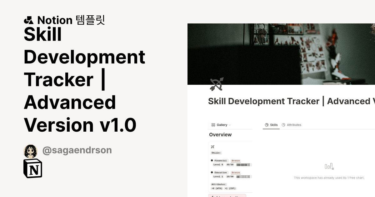 Skill Development Tracker | Advanced Version v1.0 템플릿 제작자 Saga | Notion ...