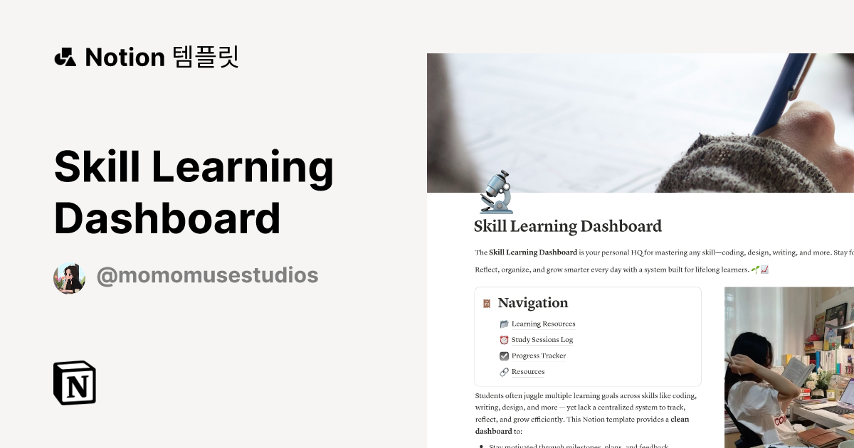 Skill Learning Dashboard 템플릿 제작자 momomuse studio | Notion (노션) 마켓플레이스