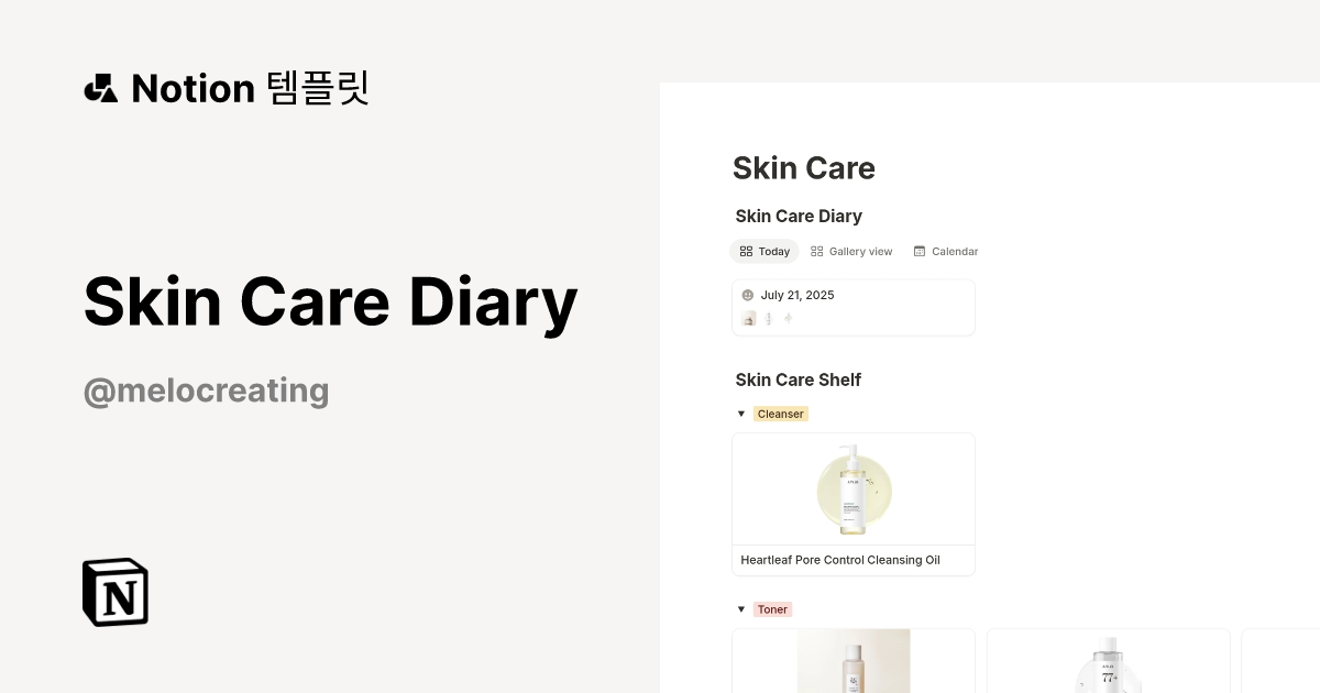 Skin Care Diary 템플릿 | Notion (노션) 마켓플레이스