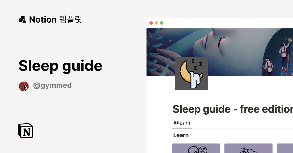 Sleep guide 템플릿 | Notion (노션) 마켓플레이스