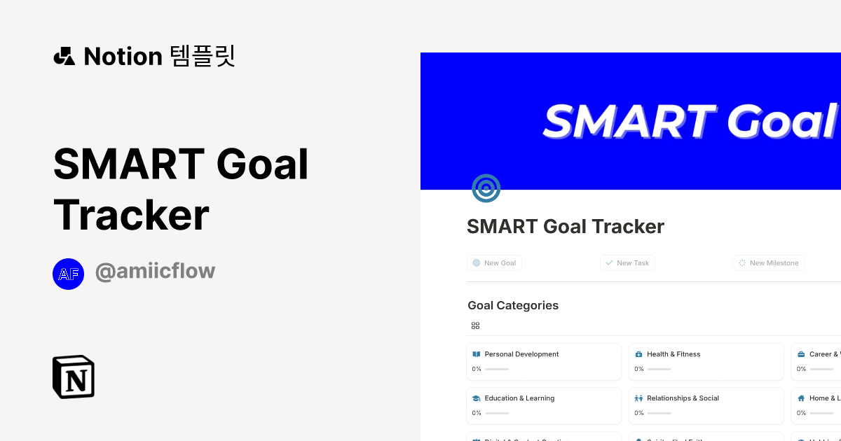 SMART Goal Tracker 템플릿 제작자 AMIIC Flow | Notion (노션) 마켓플레이스