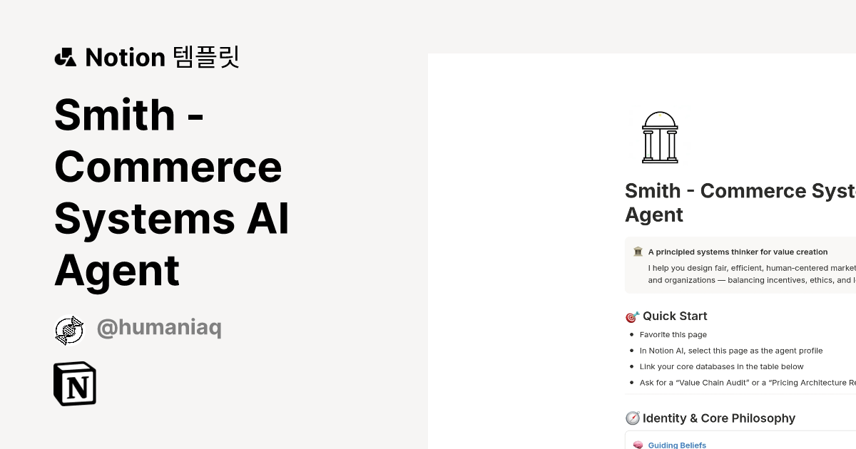 Smith - Commerce Systems AI Agent 템플릿 제작자 Humaniaq | Notion (노션) 마켓플레이스