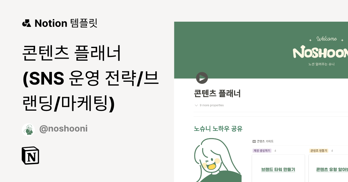 콘텐츠 플래너 Sns 운영 전략브랜딩마케팅 템플릿 제작자 노슈니 Notion 노션 마켓플레이스