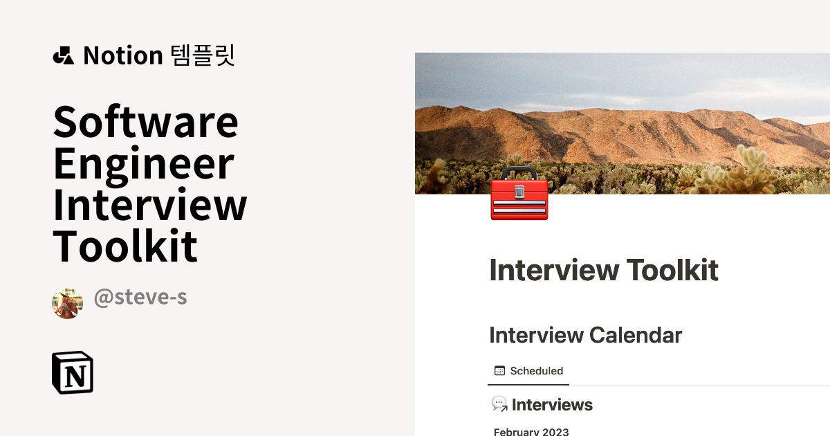 Software Engineer Interview Toolkit 템플릿 | Notion (노션) 마켓플레이스