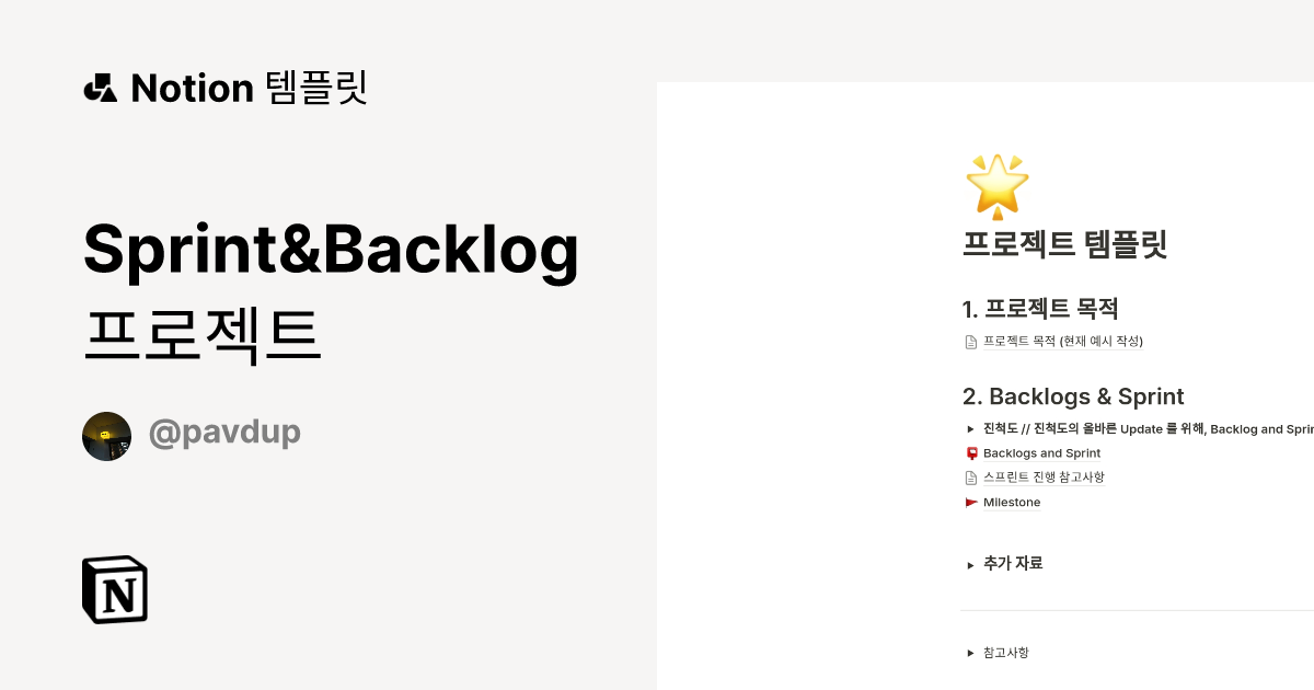 Sprint&Backlog 프로젝트 템플릿 제작자 PAVDUP | Notion (노션) 마켓플레이스