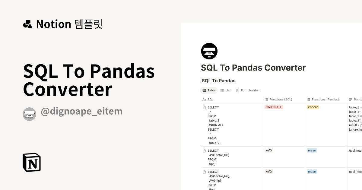 SQL To Pandas Converter 템플릿 | Notion (노션) 마켓플레이스