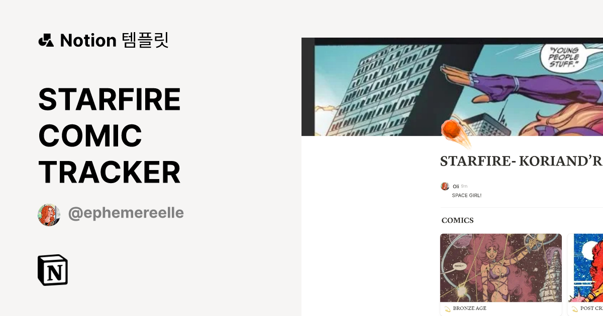 STARFIRE COMIC TRACKER 템플릿 제작자 Oli | Notion (노션) 마켓플레이스