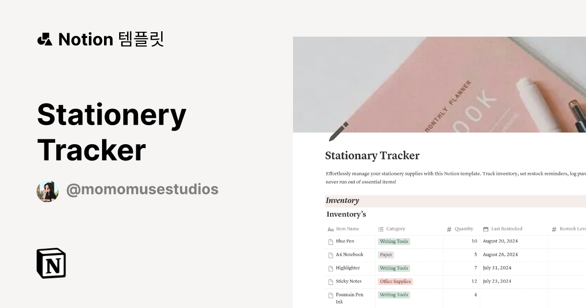 Stationery Tracker 템플릿 제작자 momomuse studio | Notion (노션) 마켓플레이스