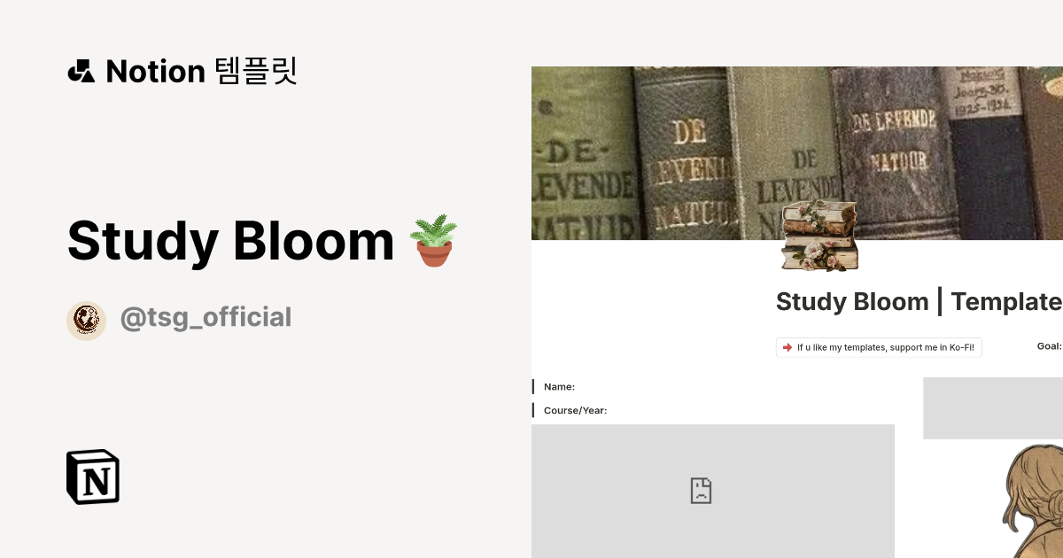 Study Bloom 🪴 템플릿 제작자 The Secret Garden | Notion (노션) 마켓플레이스