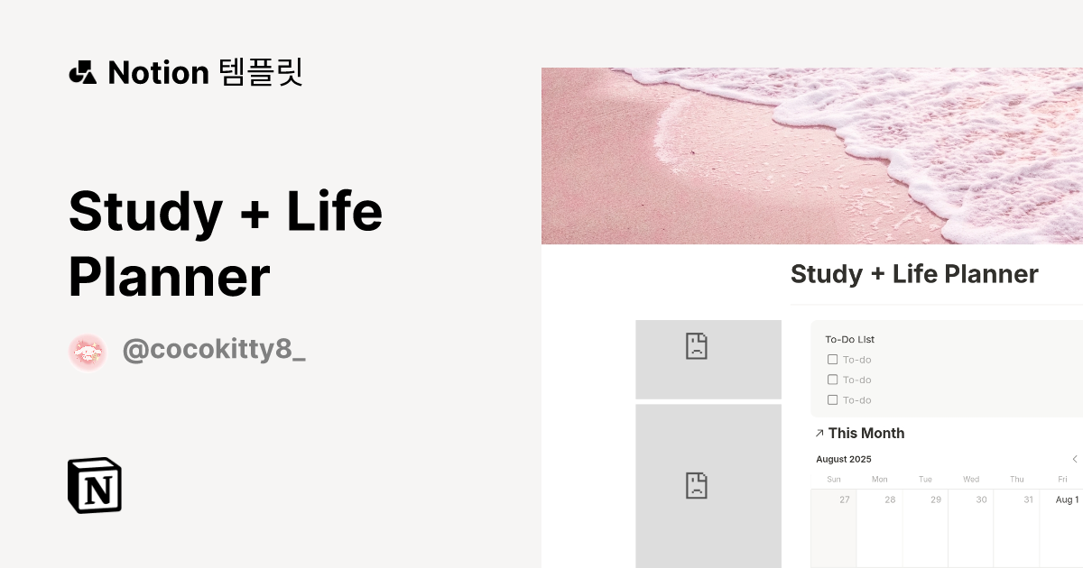 Study + Life Planner 템플릿 제작자 coco | Notion (노션) 마켓플레이스