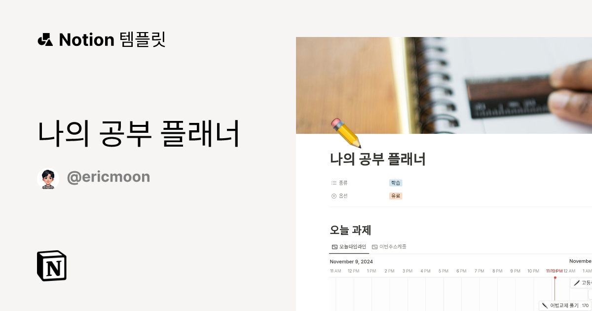 나의 공부 플래너 템플릿 Notion 노션 마켓플레이스