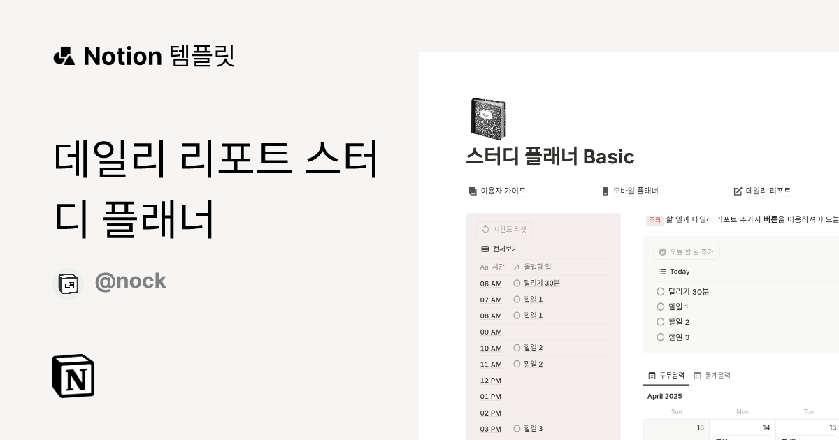 데일리 리포트 스터디 플래너 템플릿 제작자 노크 Notion 노션 마켓플레이스