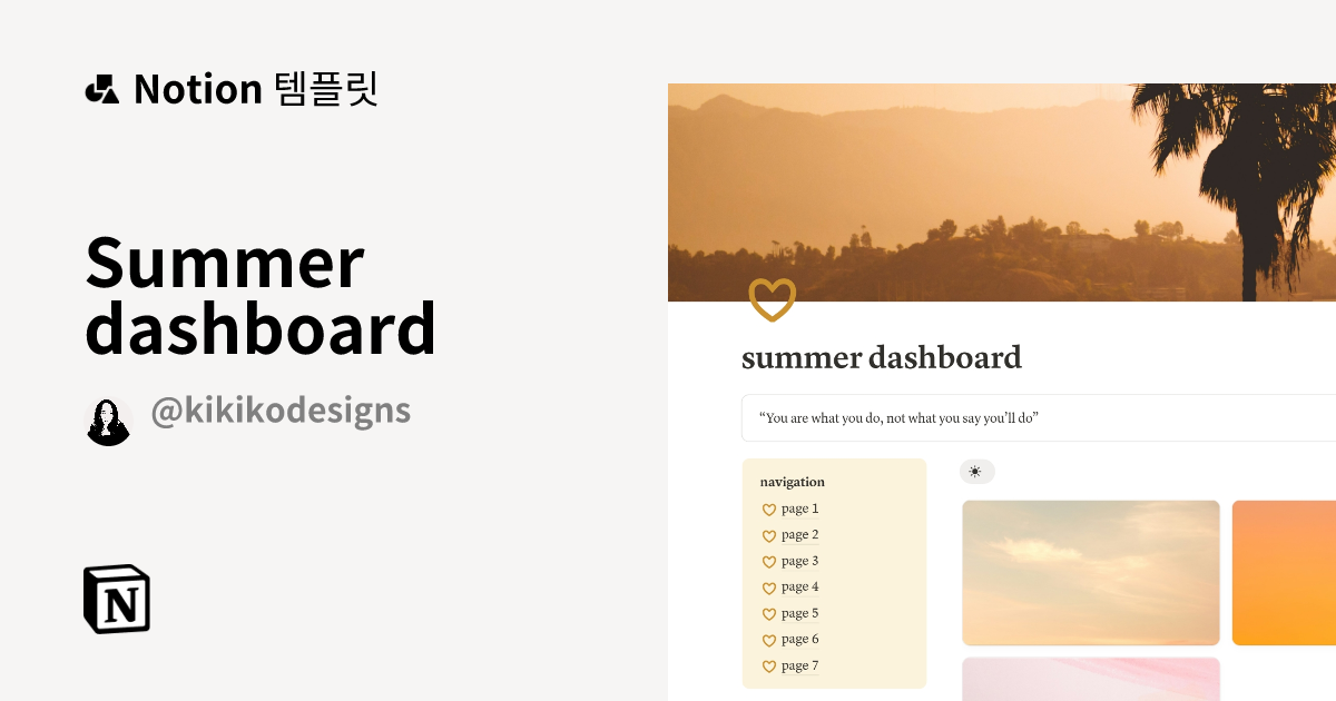Summer dashboard 템플릿 제작자 kikikodesigns | Notion (노션) 마켓플레이스