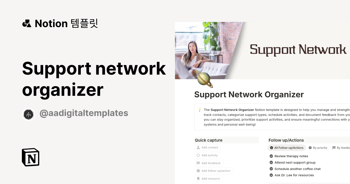 Support network organizer 템플릿 | Notion (노션) 마켓플레이스