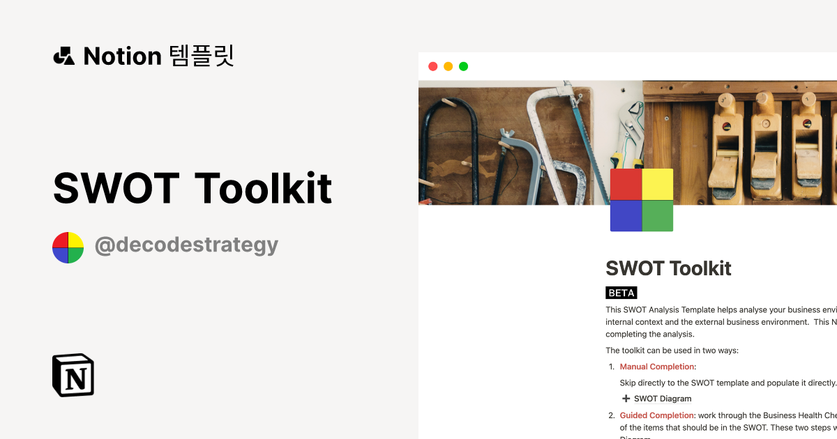 SWOT Toolkit 템플릿 | Notion (노션) 마켓플레이스