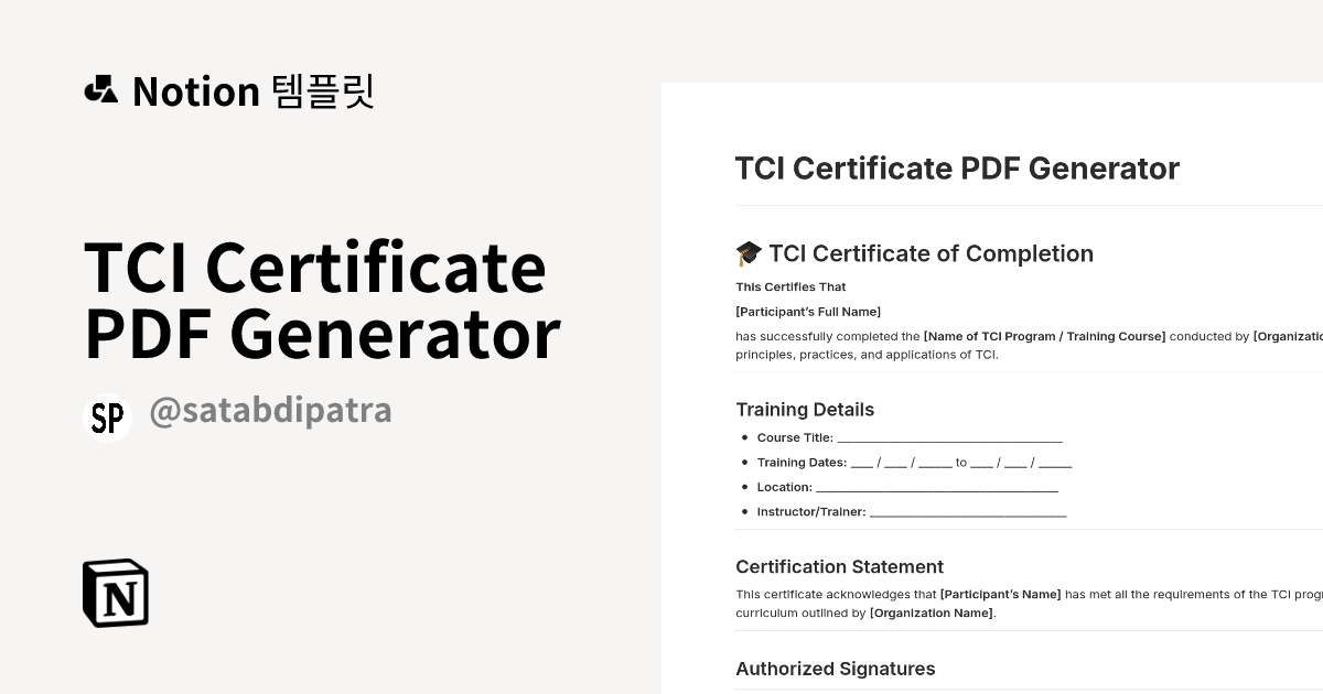 TCI Certificate PDF Generator 템플릿 | Notion (노션) 마켓플레이스