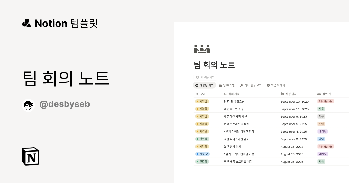 Team Meeting Notes 템플릿 제작자 desbyseb | Notion (노션) 마켓플레이스