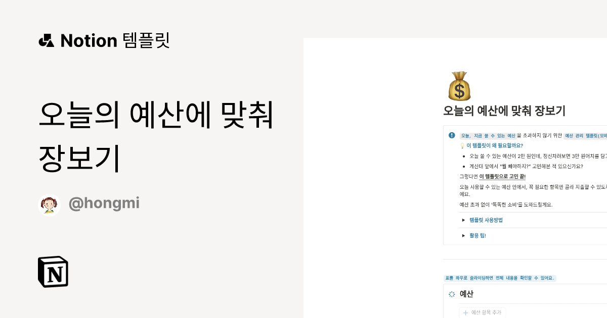오늘의 예산에 맞춰 장보기 템플릿 Notion 노션 마켓플레이스