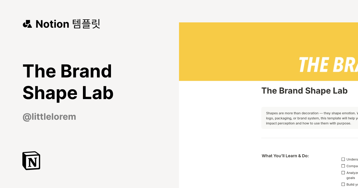 The Brand Shape Lab 템플릿 | Notion (노션) 마켓플레이스