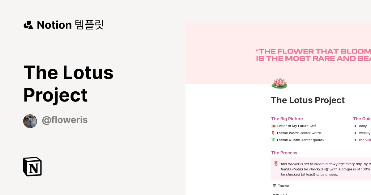 The Lotus Project 템플릿 | Notion (노션) 마켓플레이스
