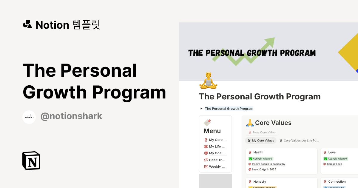 The Personal Growth Program 템플릿 제작자 Notionshark | Notion (노션) 마켓플레이스