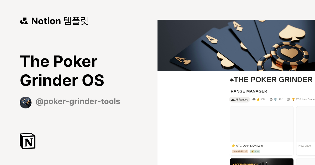 The Poker Grinder OS 템플릿 | Notion (노션) 마켓플레이스