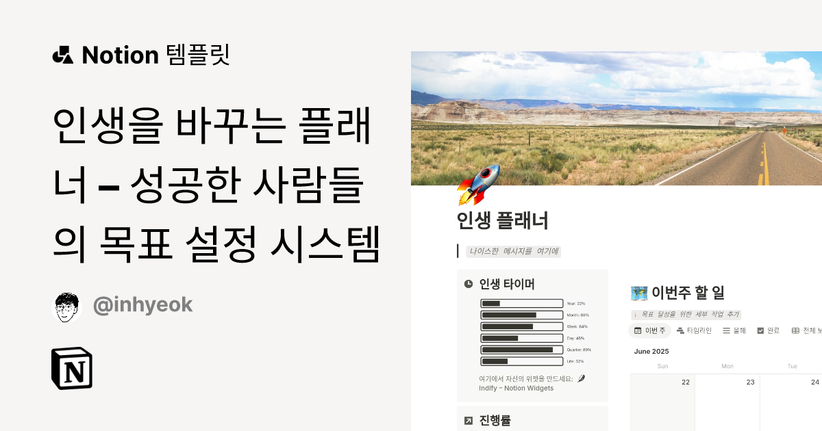 인생을 바꾸는 플래너 성공한 사람들의 목표 설정 시스템 템플릿 Notion 노션 마켓플레이스