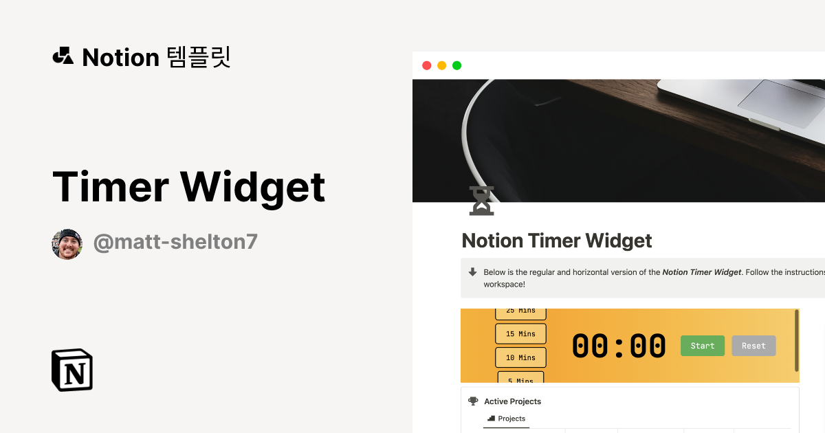 Timer Widget 템플릿 제작자 Matt Shelton | Notion (노션) 마켓플레이스