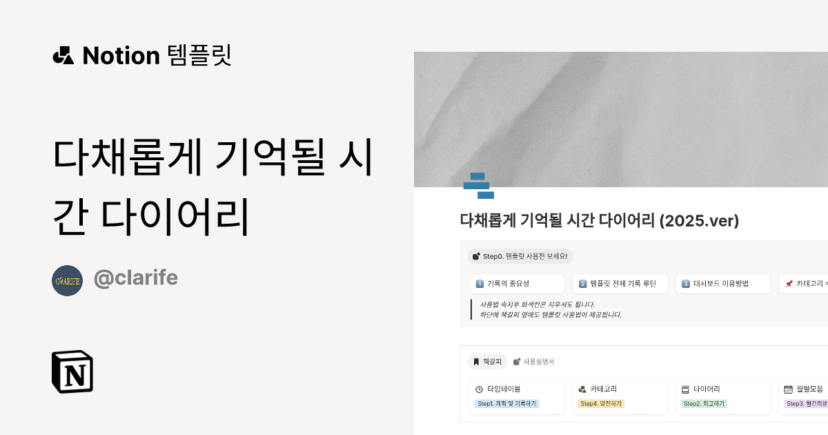 다채롭게 기억될 시간 다이어리 템플릿 제작자 Clarife 클라리페 Notion 노션 마켓플레이스