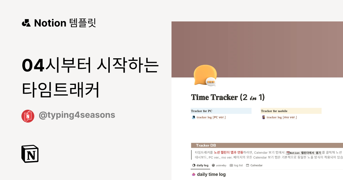 04시부터 시작하는 타임트래커 템플릿 제작자 취향의 사계절 Notion 노션 마켓플레이스
